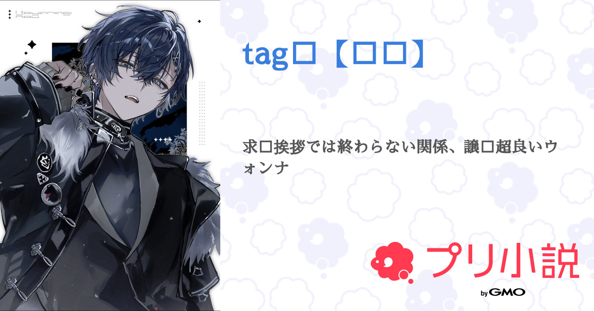 tag🏷️【🌈🕒】 - 全2話 【連載中】（京さんの小説） | 無料スマホ夢小説ならプリ小説 byGMO
